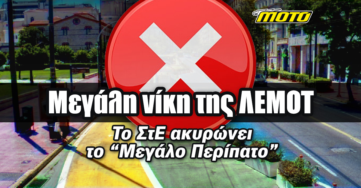 Το ΣτΕ ακύρωσε την ΚΥΑ του "Μεγάλου Περιπάτου" | Drive