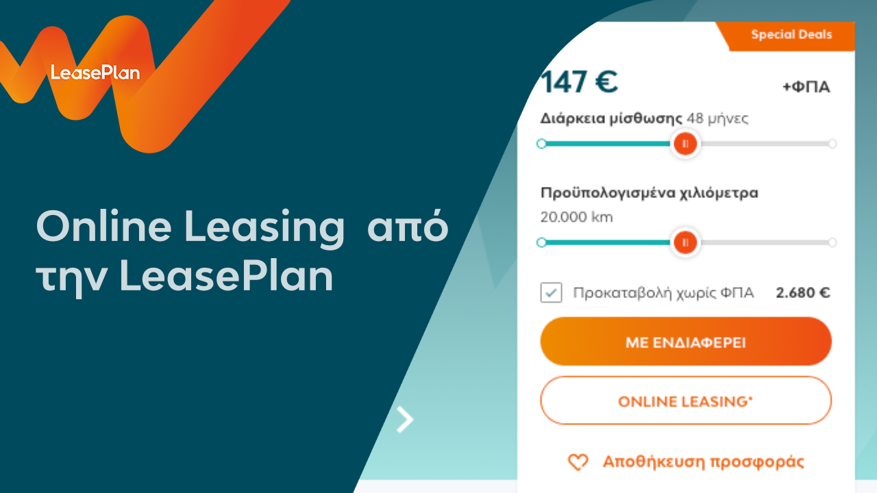 Άνοιξε το πρώτο e-shop για leasing αυτοκινήτων στην Ελλάδα | Drive
